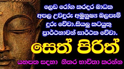 Seth Pirith සෙත් පිරිත් සියලු දෝශයන් නසන සෙත් පිරිත් දේශනාව