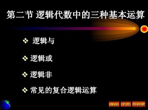 2第二节 逻辑代数中的三种基本运算 Word文档在线阅读与下载 无忧文档