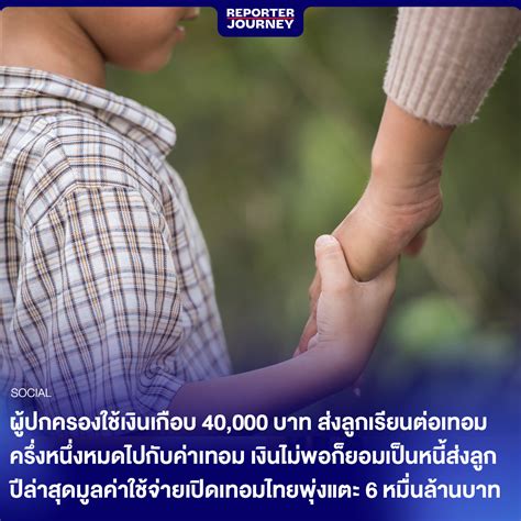 ผู้ปกครองใช้เงินเกือบสี่หมื่นบาทส่งลูกต่อเทอม Reporter Journey