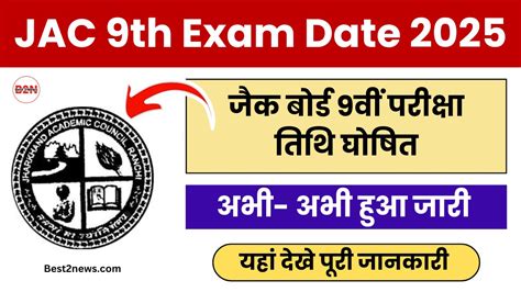 Jac Board 9th Exam Date 2025 जैक बोर्ड 9वीं परीक्षा तिथि घोषित Best