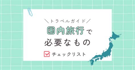 【忘れがちな持ち物】国内旅行の準備をしよう！持ち物リスト＆おすすめ旅行グッズ・アプリ編