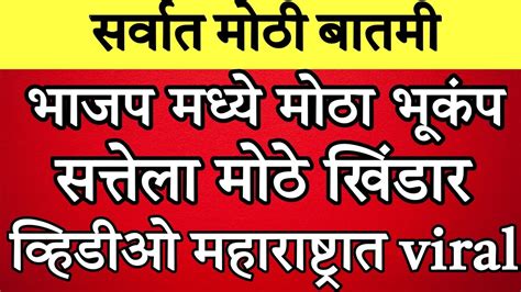 सर्वात मोठी बातमी भाजप मध्ये मोठा भूकंप Video महाराष्ट्रामध्ये Viral