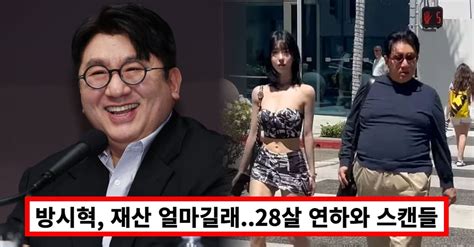 방시혁 재산 얼마길래 28살 연하 Bj 과즙세연 미국 스캔들 결혼 키 몸무 뉴스 유머톡톡
