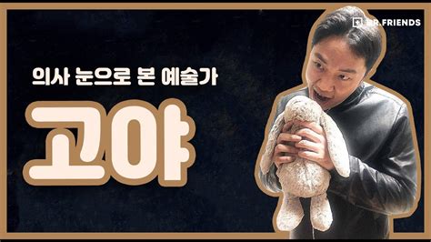 진료실에 찾아온 고야 그는 왜 식인 거인을 그렸을까 실제 진격의 거인의 모티브 Youtube