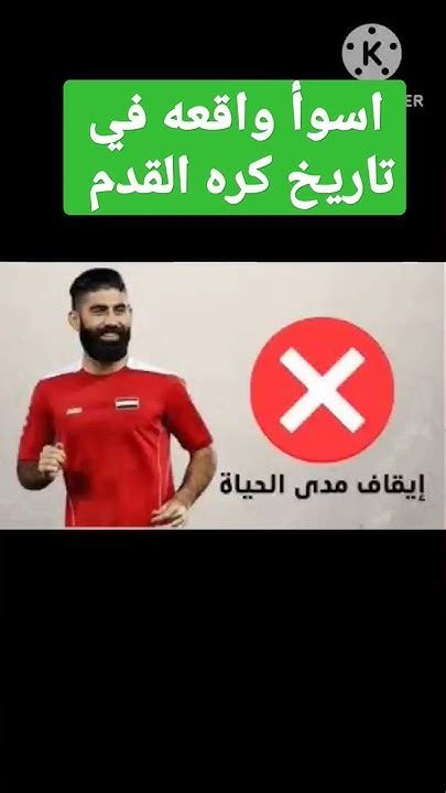 ايقاف المدافع احمد الصالح مدي الحياه عن ممارسه كره القدم شاهد السبب 💔🤗