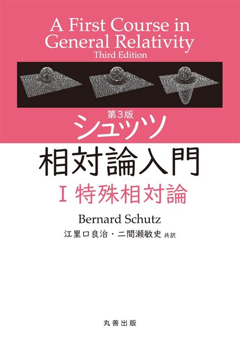楽天ブックス 第3版 シュッツ 相対論入門 I 特殊相対論 江里口 良治 9784621308493 本