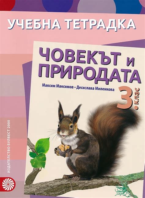 Учебна тетрадка по човекът и природата за 3 клас Учебници и помагала 3 клас Книжарници