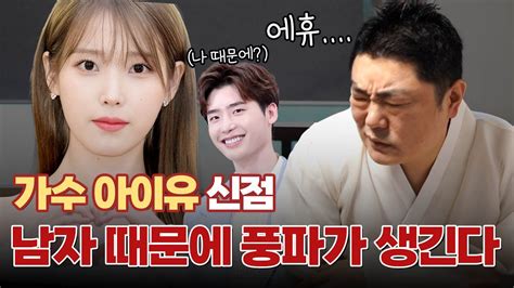 ‘아이유‘ 사주 속 신묘한 비밀 현 박수무당이 본 그녀의 운명 신점 예언 Youtube