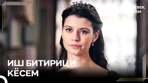 Этот Потрясающий План — Мой Великолепный век Империя Кёсем Youtube