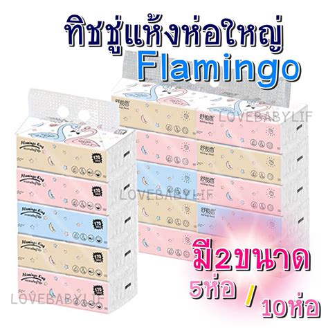 กระดาษทิชชู่ กระดาษทิชชู่ห่อใหญ่ ฟลามิงโก้ Flamingo King มี2ขนาด 1แพ็ค5