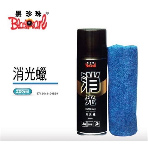 黑珍珠 消光蠟 220ml 贈抹布 消光專用 撥水 機車臘 噴蠟 消光腊 噴腊 汽車 機車 汽車美容 消光殼最佳保護腊 蝦皮購物
