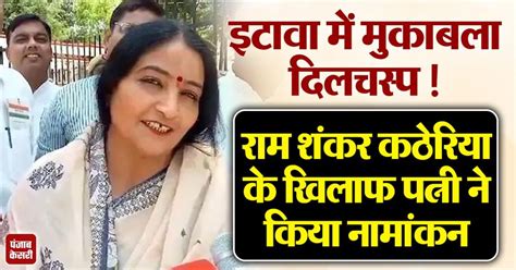 इटावा में बीजेपी प्रत्याशी के खिलाफ पत्नी ने किया नामांकन अपने ही पति