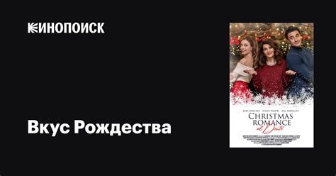 Вкус Рождества фильм, 2020, дата выхода трейлеры актеры отзывы описание ...