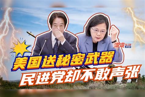 美国战略已改变？台军新获武器现端倪，民进党态度暧昧值得警惕