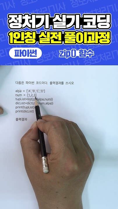 [정보처리기사 실기] 파이썬 코딩 예상문제 Zip 함수 Youtube