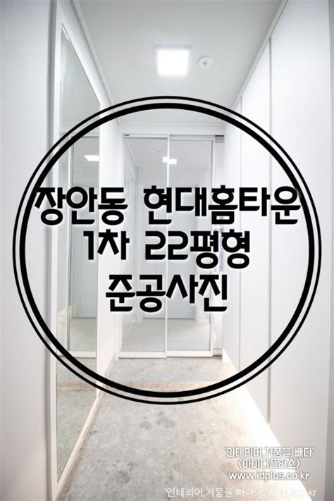 장안동 현대홈타운 1차 22평형 준공사진 네이버 블로그