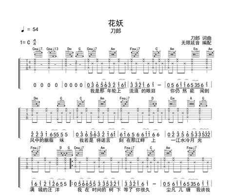 花妖吉他谱 刀郎《花妖》六线谱无限延音制谱 318曲谱