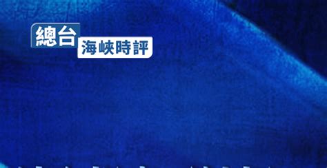 总台海峡时评：涉台提案再被拒，挑战一个中国原则必然失败！腾讯新闻