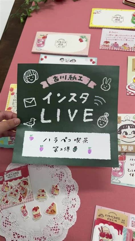 古川紙工株式会社さんのインスタグラム動画 古川紙工株式会社instagram「ハラペコ喫茶第2弾のご紹介です🍓」3月10日 18時49