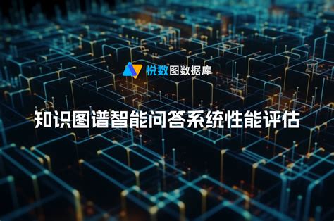 知识图谱智能问答系统性能评估