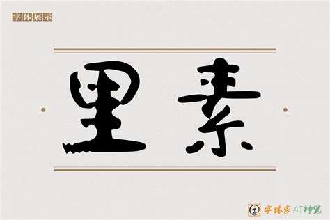 里素ai古印体｜字体家ai神笔 Ai在线造字