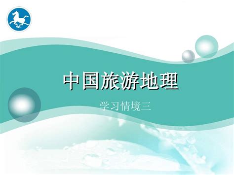 中国旅游区划word文档在线阅读与下载无忧文档