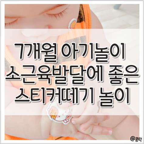 7개월 아기놀이 소근육발달에 좋은 스티커 떼기 놀이 네이버 블로그
