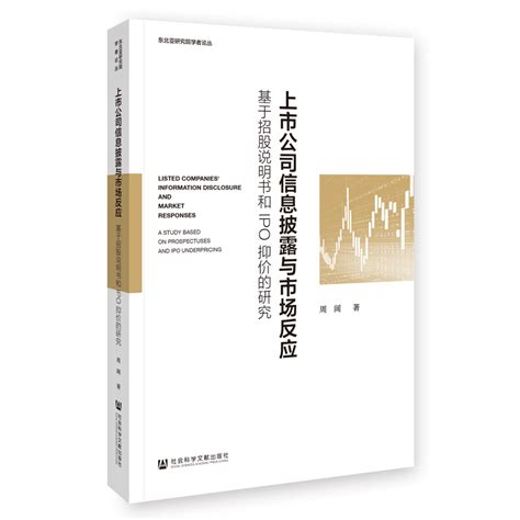 上市公司信息披露与市场反应：基于招股说明书和ipo抑价的研究虎窝淘