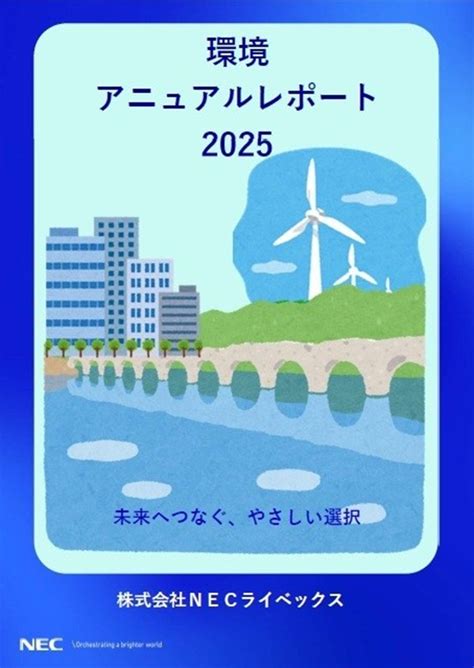 環境活動 NECライベックス