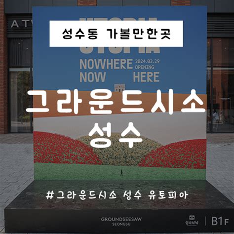 그라운드시소 성수 유토피아 서울 전시회 관람 후기 네이버 블로그