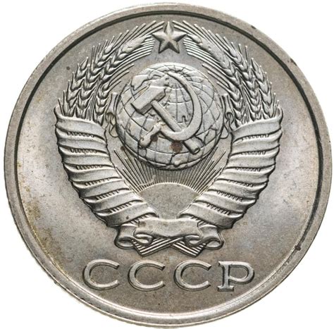 Монета 15 копеек 1983 стоимостью 280 руб.