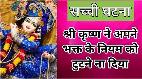 सच्ची घटना श्री कृष्ण कैसे एक भक्त के नियम को बचाने स्वयं आए True