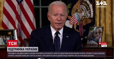 Байден хоче дати Україні понад 60 мільярдів доларів — Сторінка відео