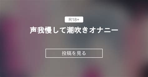 【ふたなりじゃないよ】 声我慢して💗潮吹きオナニー💕 ねねの🎀ないしょ部屋🎀 岬ねね の投稿｜ファンティア[fantia]