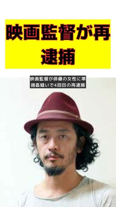 映画監督が俳優の女性に準強姦疑いで4回目の再逮捕 Short 映画監督 俳優 準強姦 再逮捕 榊英雄 Youtube