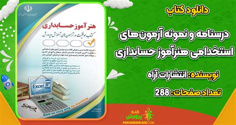 دانلود Pdf کتاب درسنامه و نمونه آزمون‌های استخدامی هنرآموز حسابداری انتشارات آراه 1404