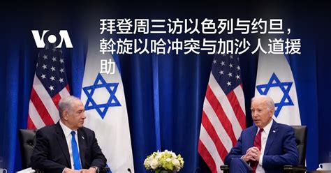 拜登周三访以色列与约旦，斡旋以哈冲突与加沙人道援助 博讯新闻网