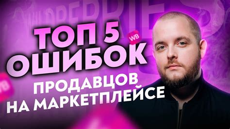 Как добиться высоких продаж в товарном бизнесе ТОП ошибок новичков на маркетплейсах YouTube
