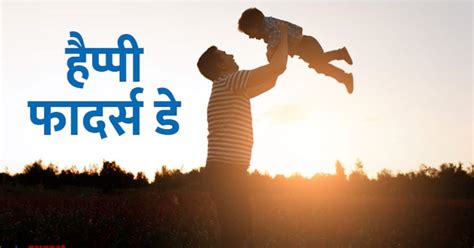 Fathers Day 2023 पर इस तरह करें अपने पापा को विश उन्हें भेजे ये प्यारे