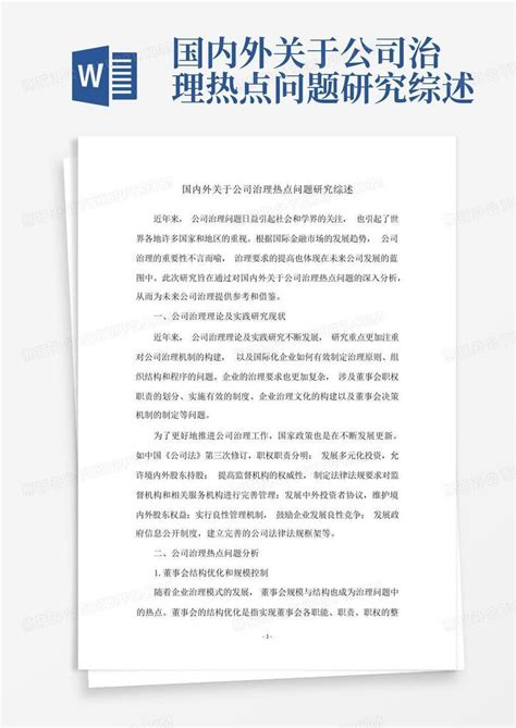 国内外关于公司治理热点问题研究综述Word模板下载 编号lneyrwan 熊猫办公
