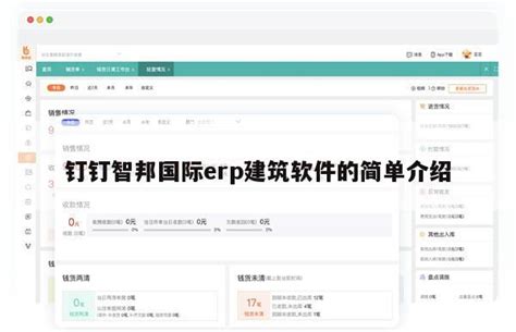 钉钉智邦国际erp建筑软件的简单介绍 erp软件 钉钉智能财务管理