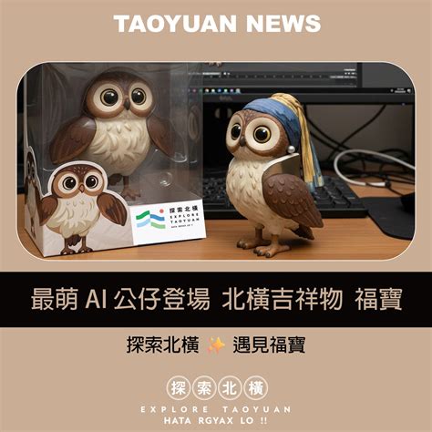 桃園市政府風景區管理處 🌿 北橫限定｜福寶公仔登場 Facebook