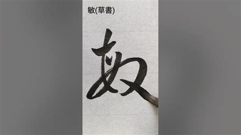 敏 草書 Shorts 書道 Calligraphy Youtube