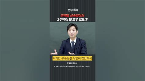 주택을 상속받아서 2주택이 된 경우 양도세 Youtube