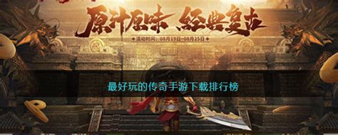 传奇手游哪款好玩 最好玩的传奇手游下载排行榜3dm手游