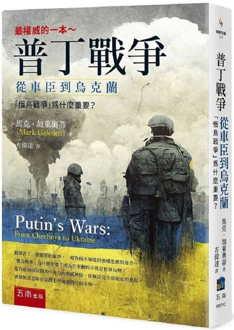 【pchome 24h購物】普丁戰爭：從車臣到烏克蘭「俄烏戰爭」為什麼重要？ 露天市集 全台最大的網路購物市集