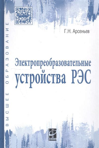 Электропреобразовательные устройства РЭС: Учебное пособие - купить с ...