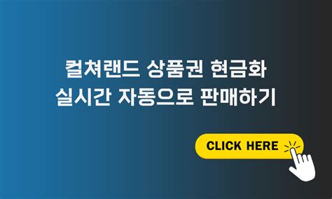 컬쳐랜드 상품권 현금화 방법실시간