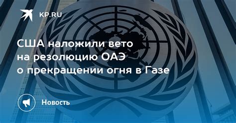 США наложили вето на резолюцию ОАЭ о прекращении огня в Газе Kp Ru