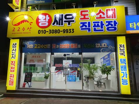 목포 왕새우직판장 고고수산 새우 포장택배 전문점 네이버 블로그